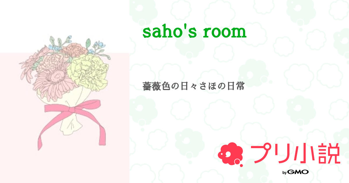 第1話：自己紹介（saho's room）｜無料スマホ夢小説ならプリ小説 byGMO